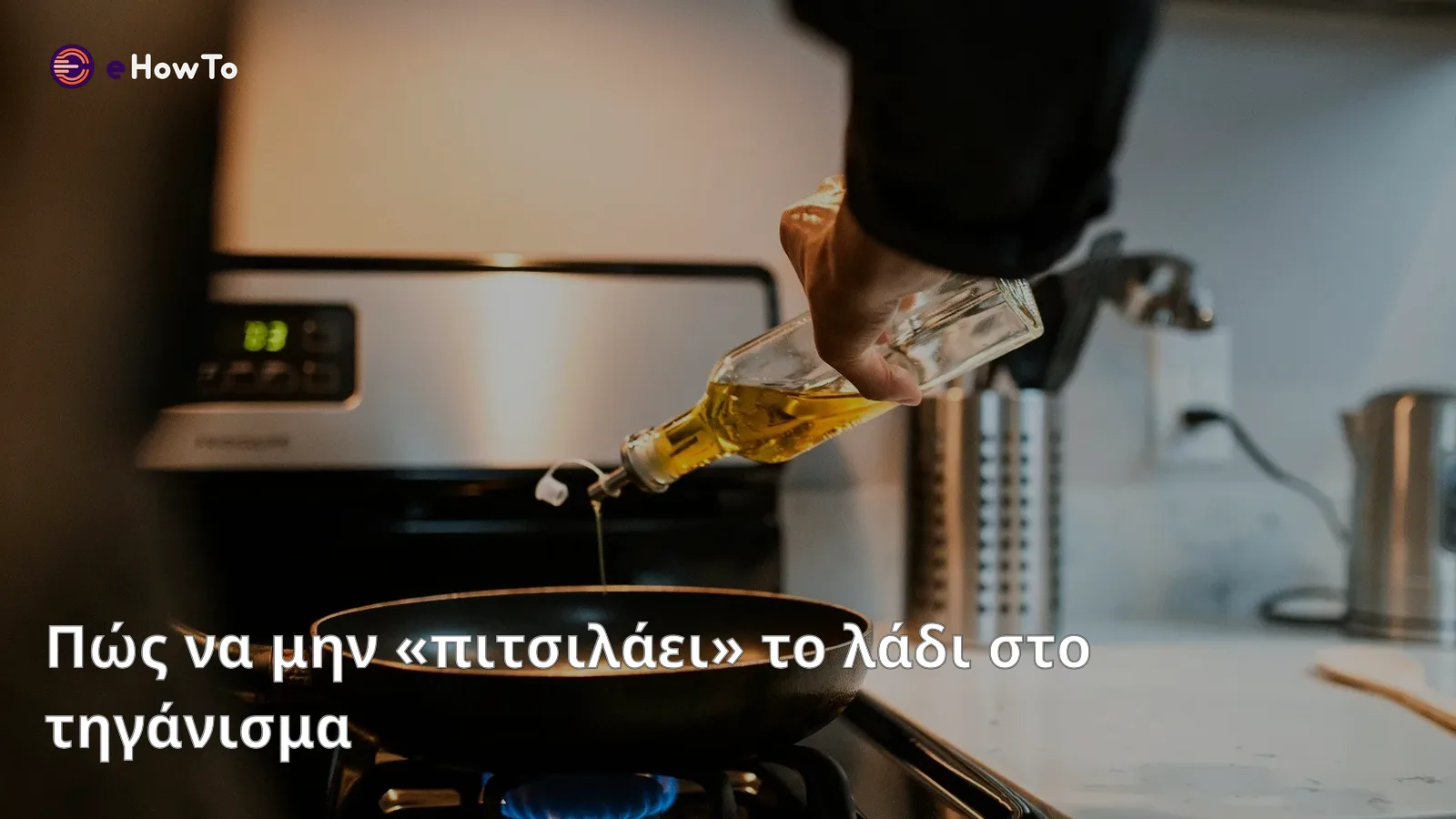 Πώς να μην «πιτσιλάει» το λάδι στο τηγάνισμα