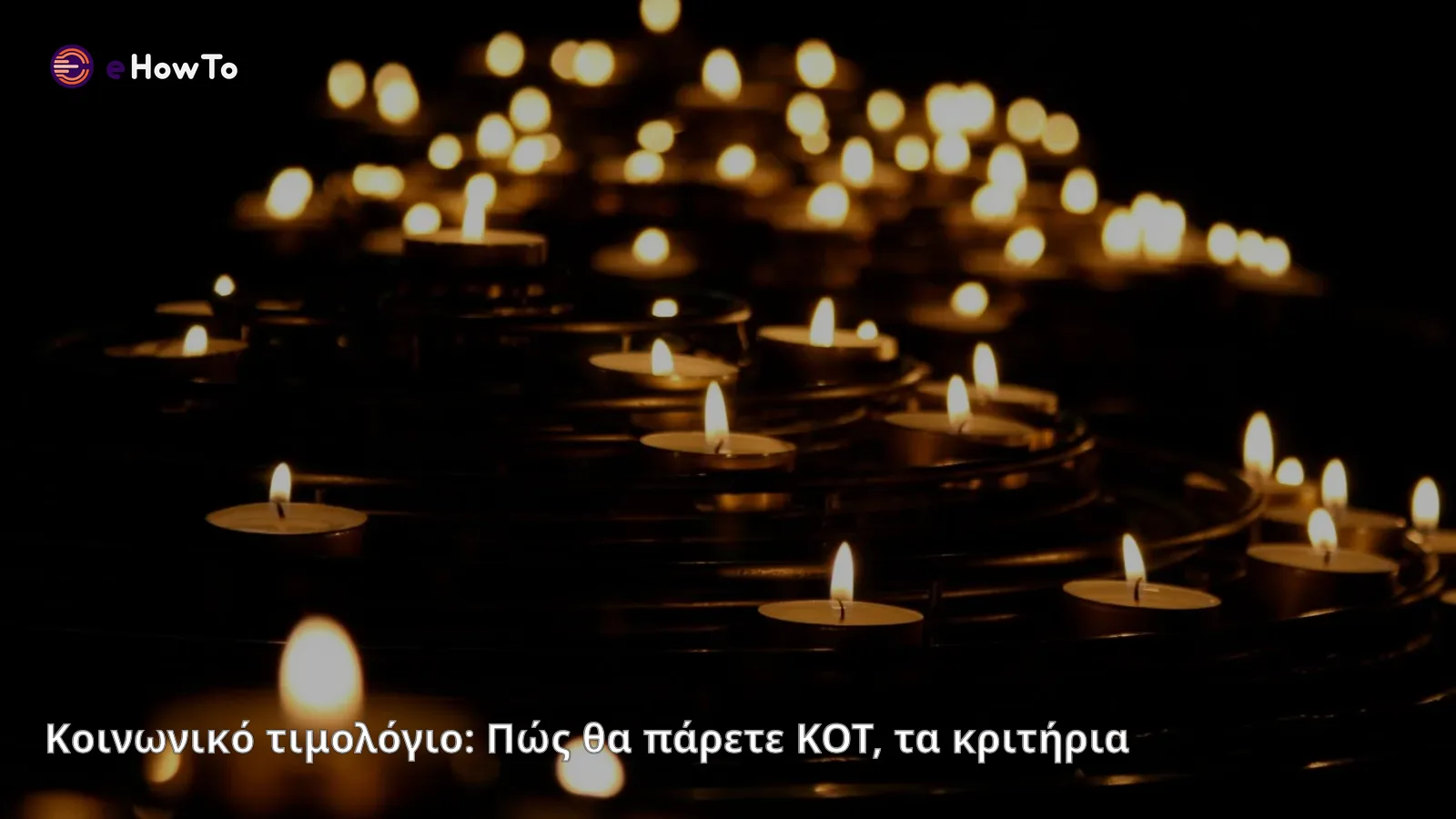 Κοινωνικό τιμολόγιο: Πώς θα πάρετε ΚΟΤ, τα κριτήρια