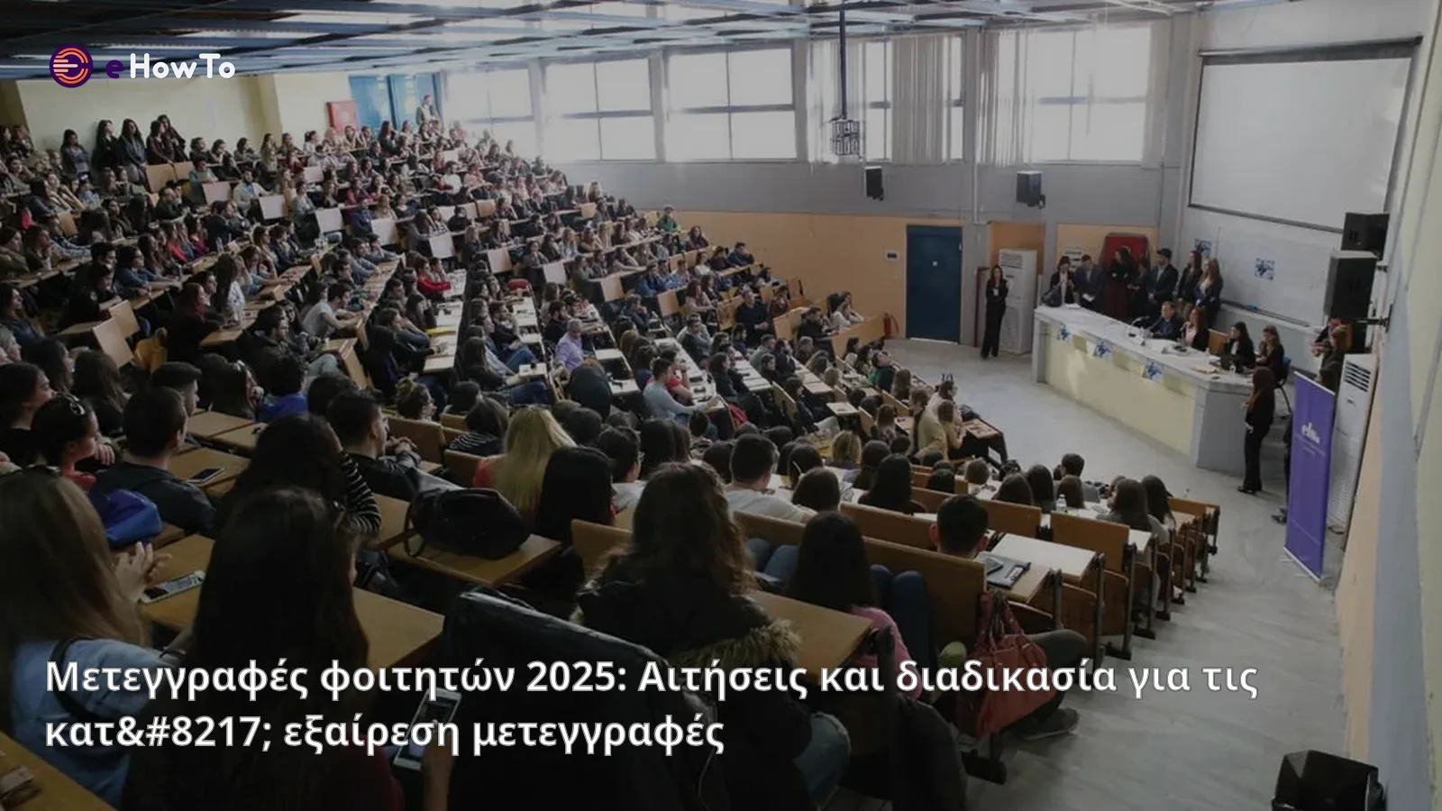 Μετεγγραφές φοιτητών 2025: Αιτήσεις και διαδικασία για τις κατ ...