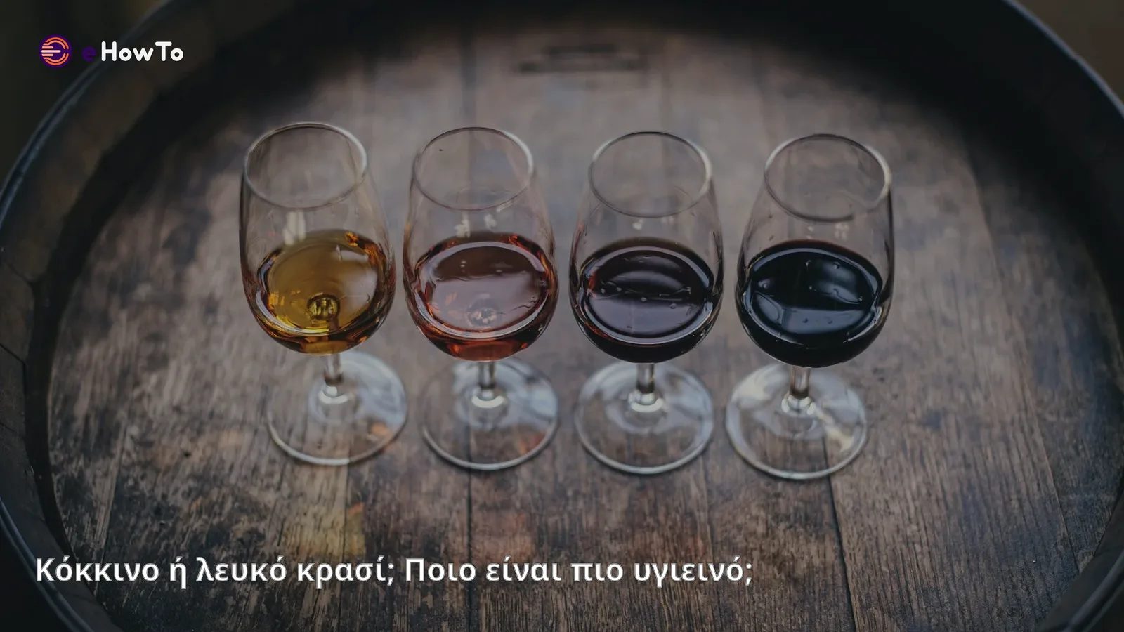 Κόκκινο ή λευκό κρασί; Ποιο είναι πιο υγιεινό;