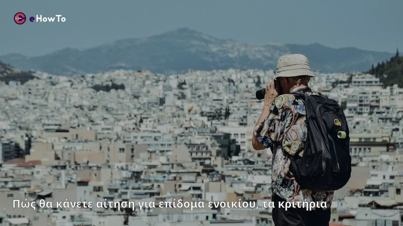 Πώς θα κάνετε αίτηση για επίδομα ενοικίου, τα κριτήρια