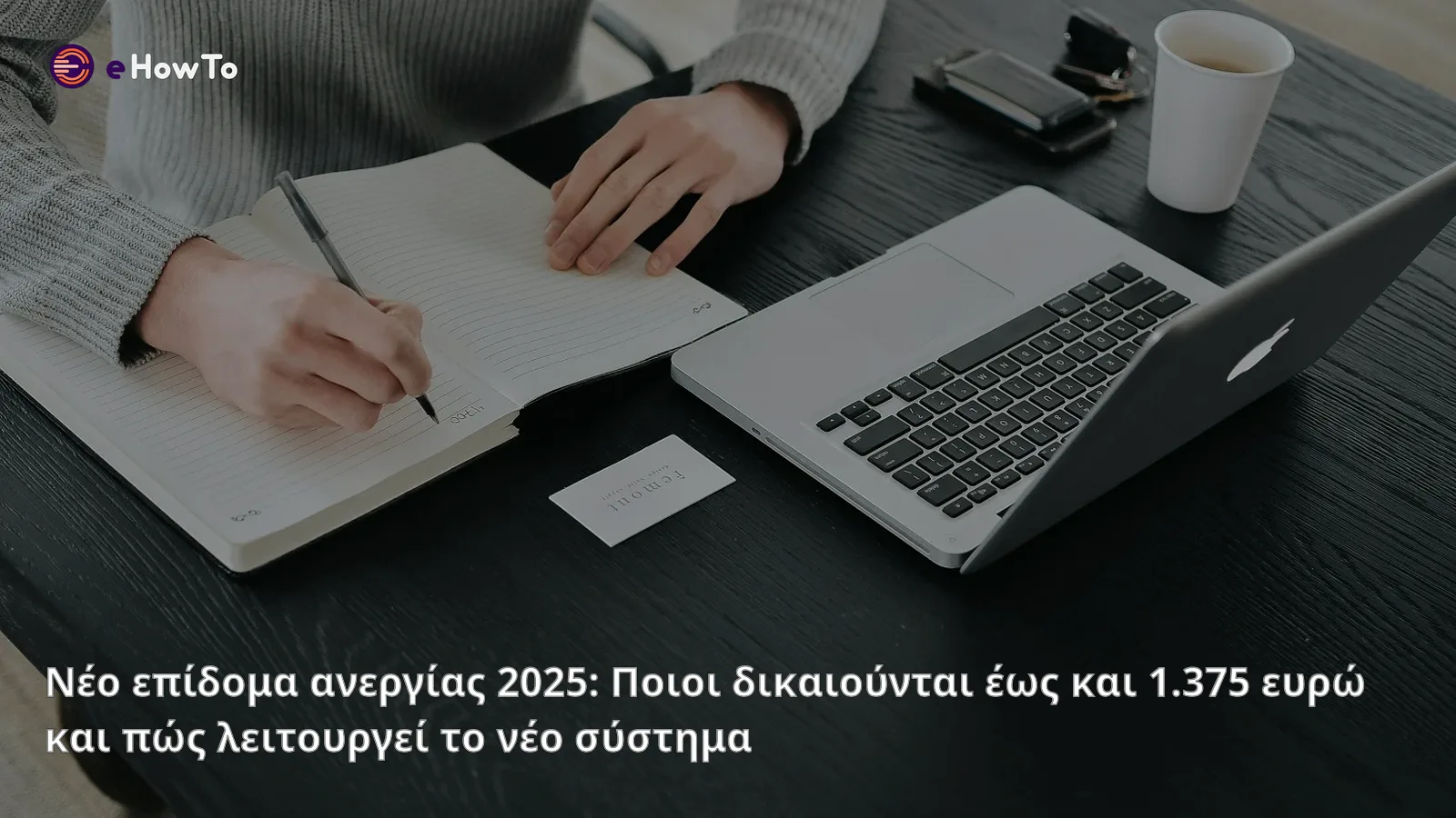 Νέο επίδομα ανεργίας 2025: Ποιοι δικαιούνται έως και 1.375 ευρώ και πώς ...