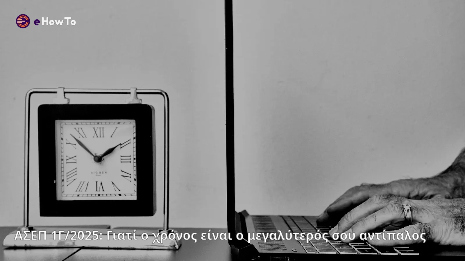 ΑΣΕΠ 1Γ/2025: Γιατί ο χρόνος είναι ο μεγαλύτερός σου αντίπαλος