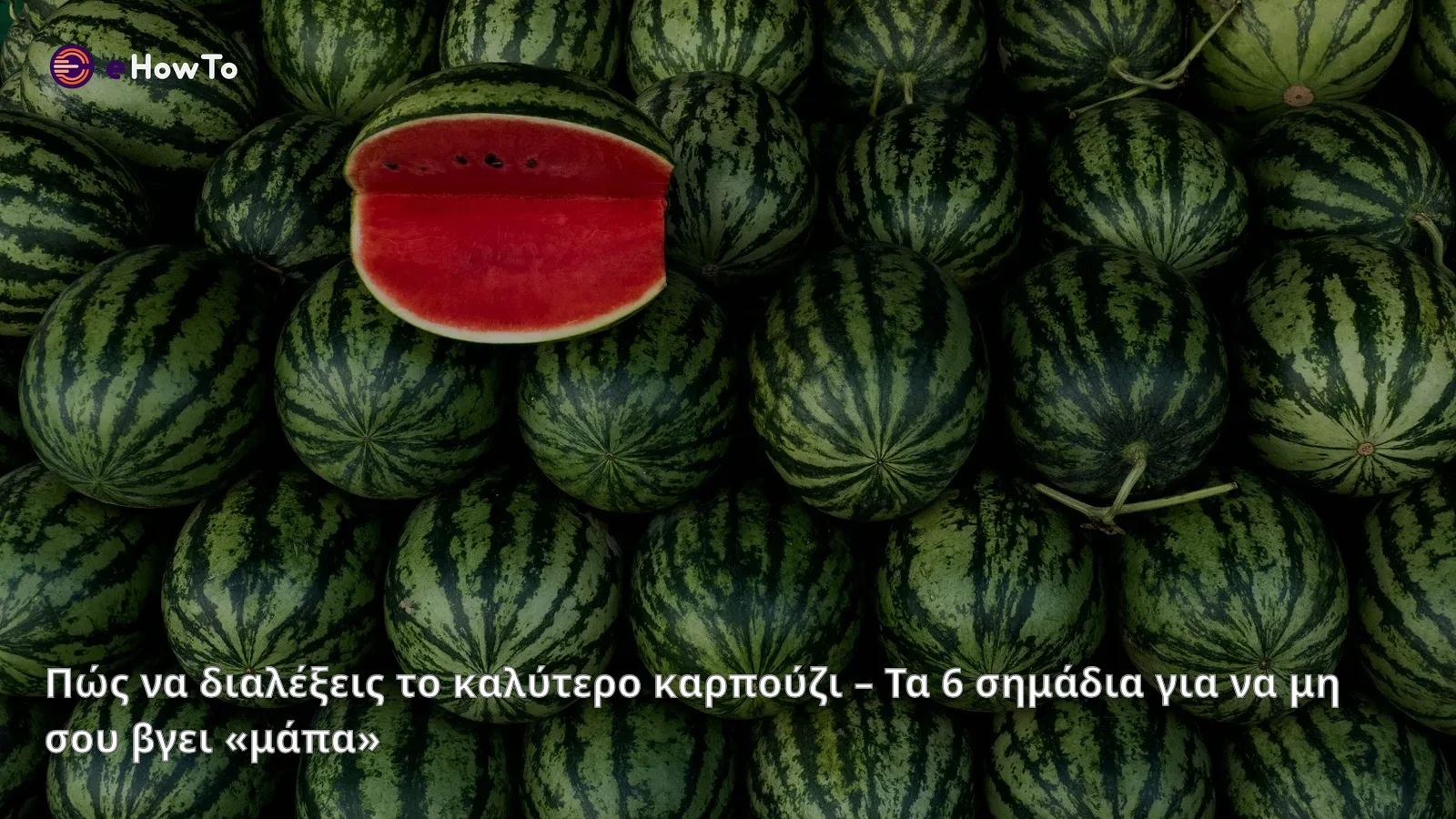 Πώς να διαλέξεις το καλύτερο καρπούζι – Τα 6 σημάδια για να μη σου βγει ...