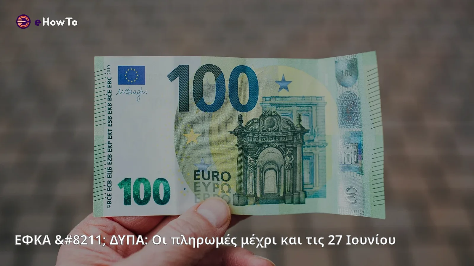 ΕΦΚΑ - ΔΥΠΑ: Οι πληρωμές μέχρι και τις 27 Ιουνίου