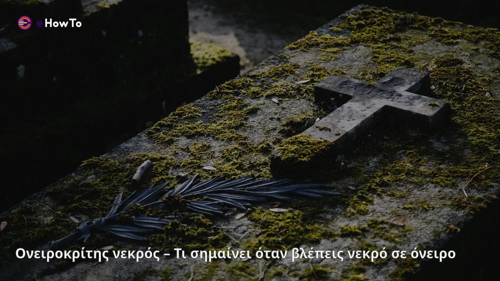 Ονειροκρίτης νεκρός – Τι σημαίνει όταν βλέπεις νεκρό σε όνειρο