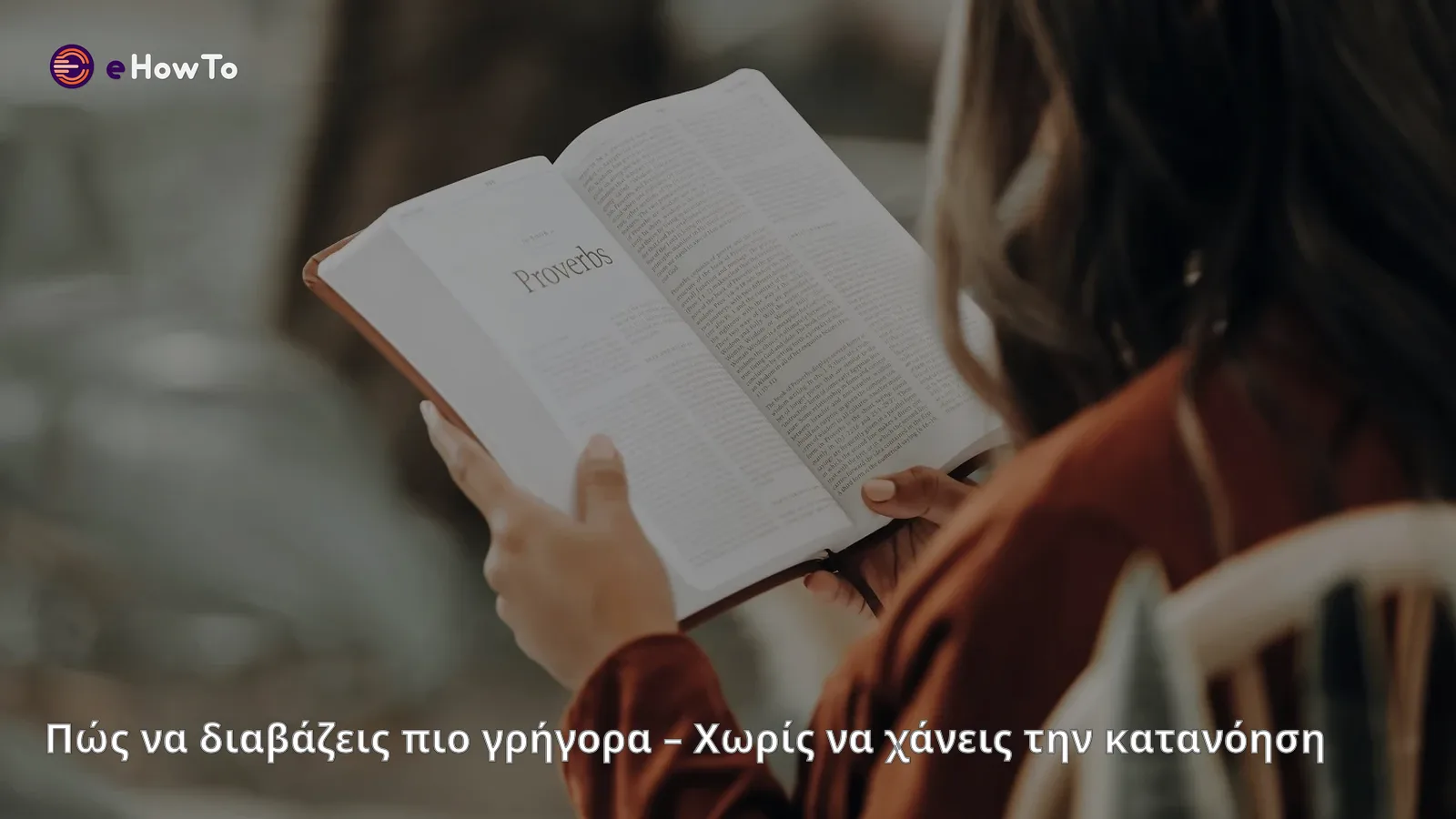 Πώς να διαβάζεις πιο γρήγορα – Χωρίς να χάνεις την κατανόηση