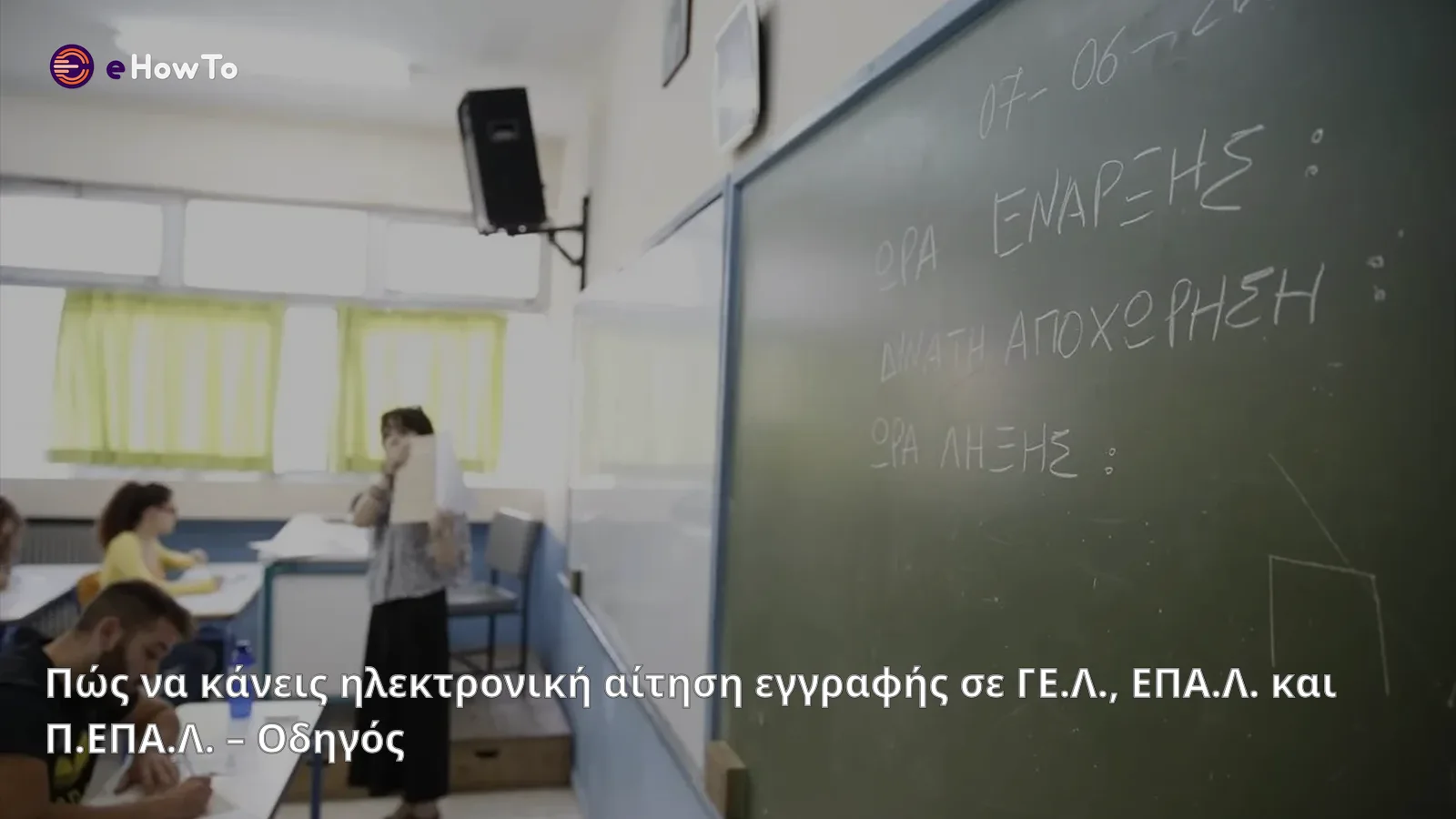 Πώς να κάνεις ηλεκτρονική αίτηση εγγραφής σε ΓΕ.Λ., ΕΠΑ.Λ. και Π.ΕΠΑ.Λ ...