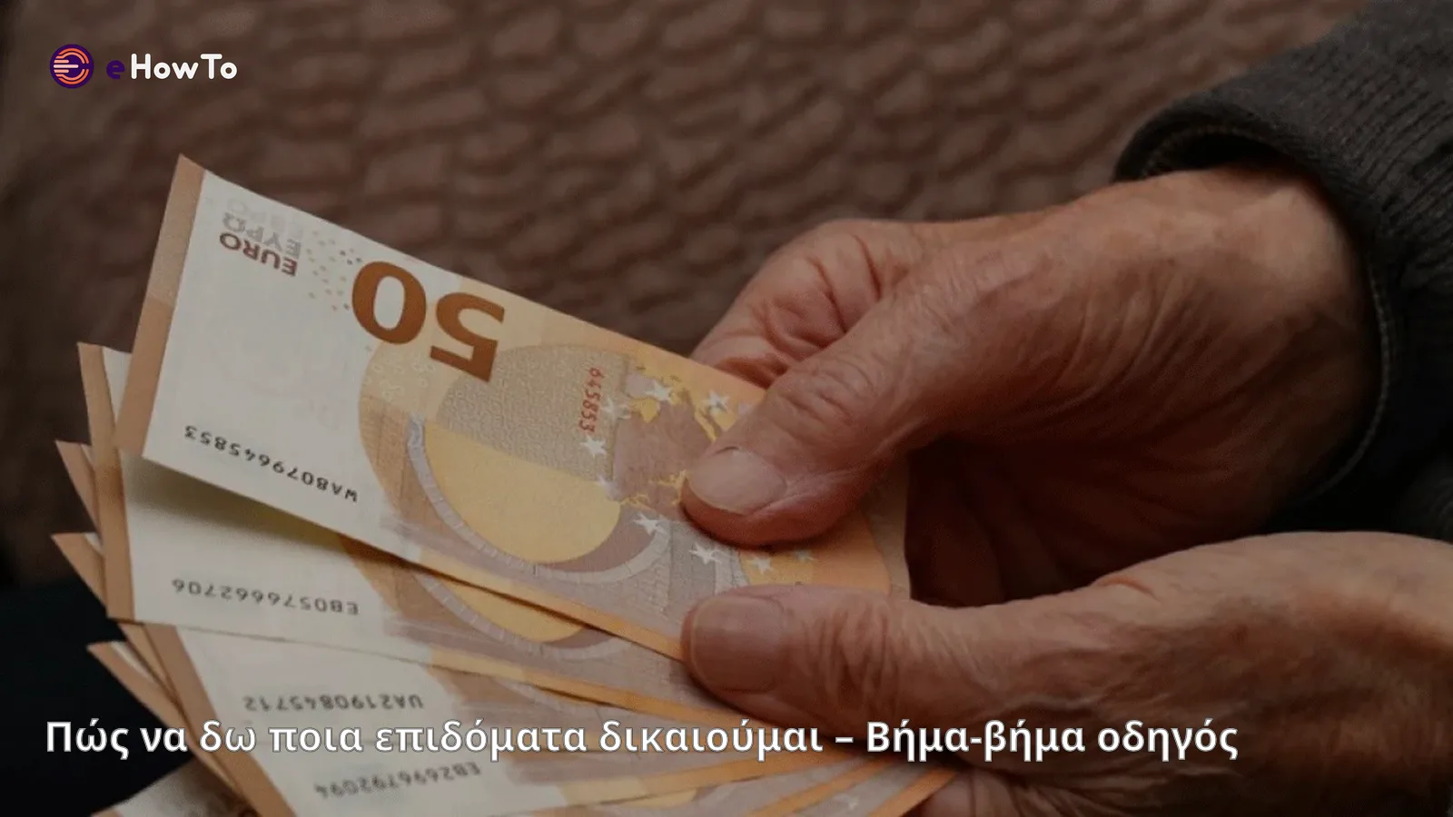 Πώς να δω ποια επιδόματα δικαιούμαι – Βήμα‑βήμα οδηγός
