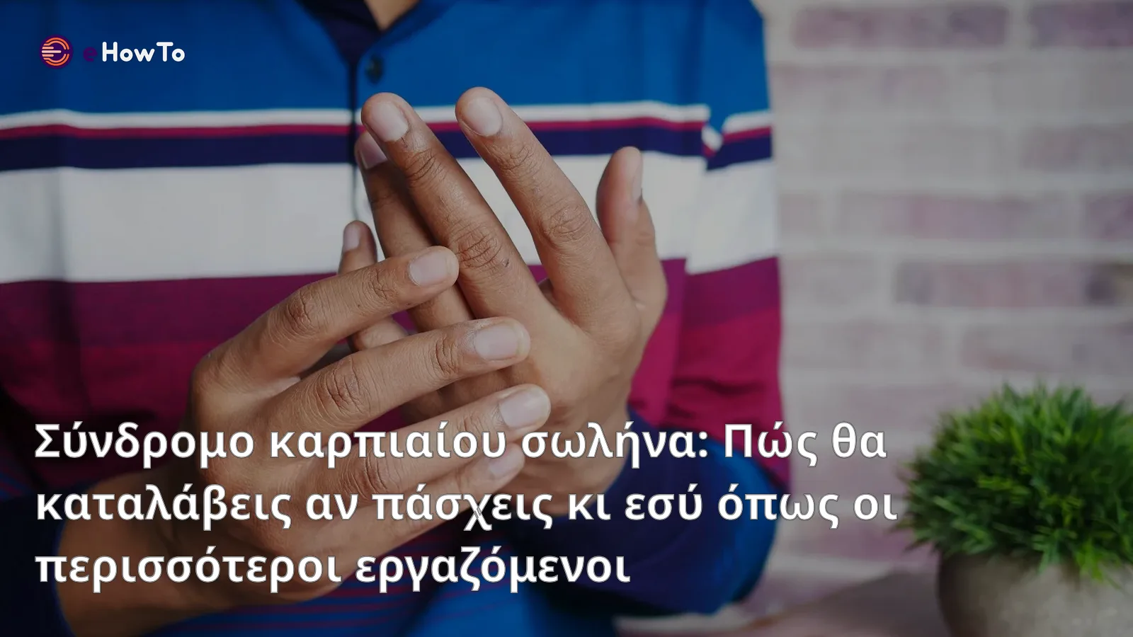 Σύνδρομο καρπιαίου σωλήνα: Πώς θα καταλάβεις αν πάσχεις κι εσύ όπως οι ...