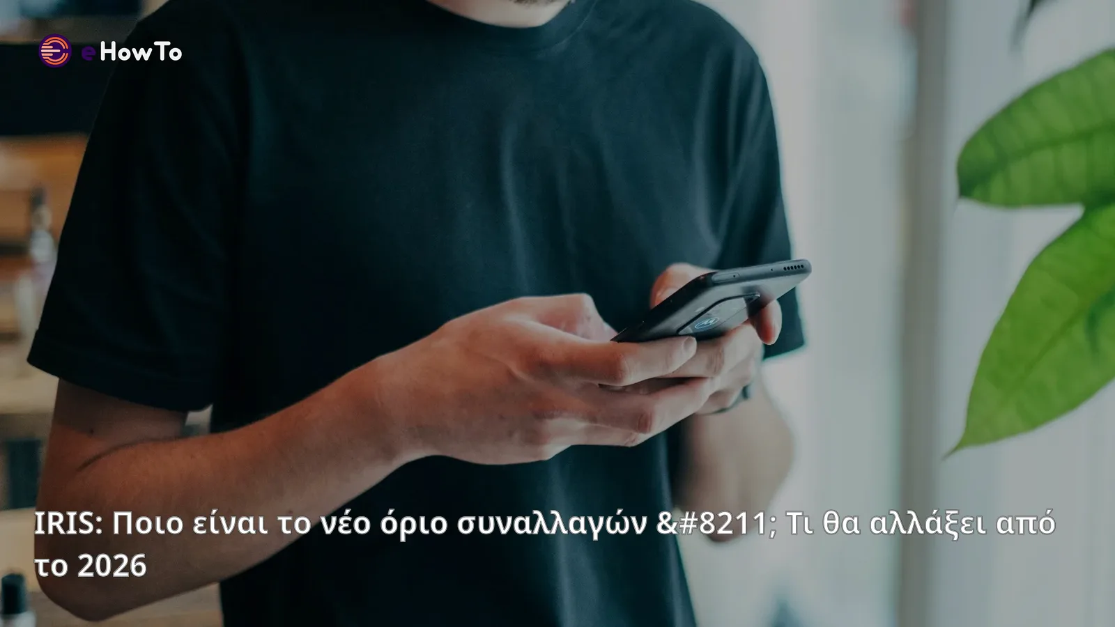 IRIS: Ποιο είναι το νέο όριο συναλλαγών - Τι θα αλλάξει από το 2026