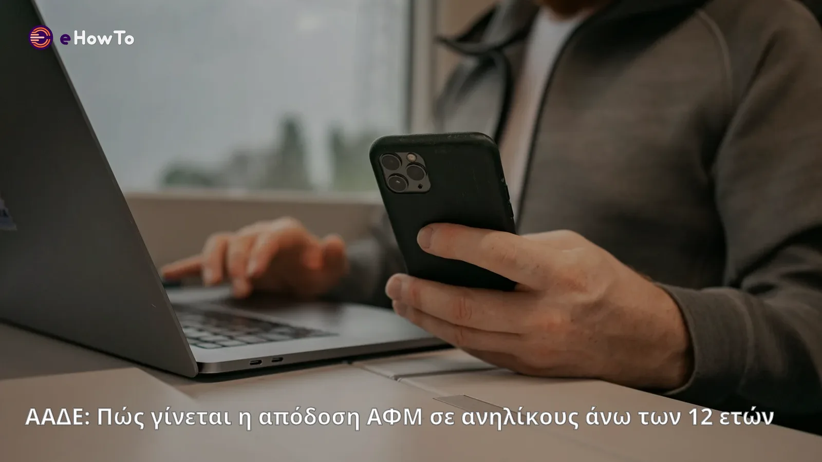 ΑΑΔΕ: Πώς γίνεται η απόδοση ΑΦΜ σε ανηλίκους άνω των 12 ετών