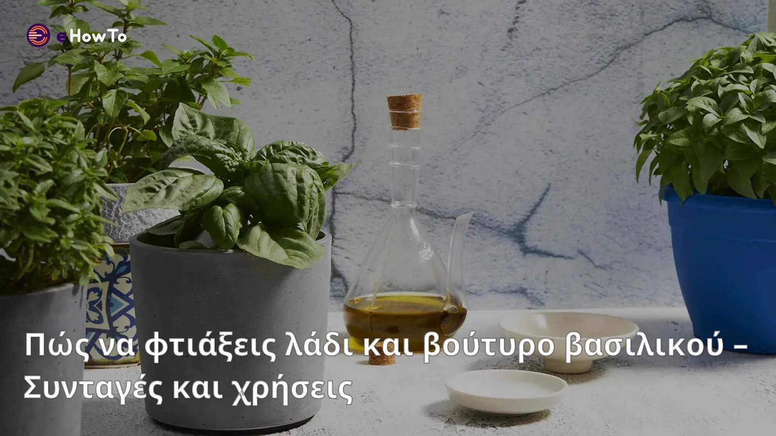 Πώς να φτιάξεις λάδι και βούτυρο βασιλικού – Συνταγές και χρήσεις