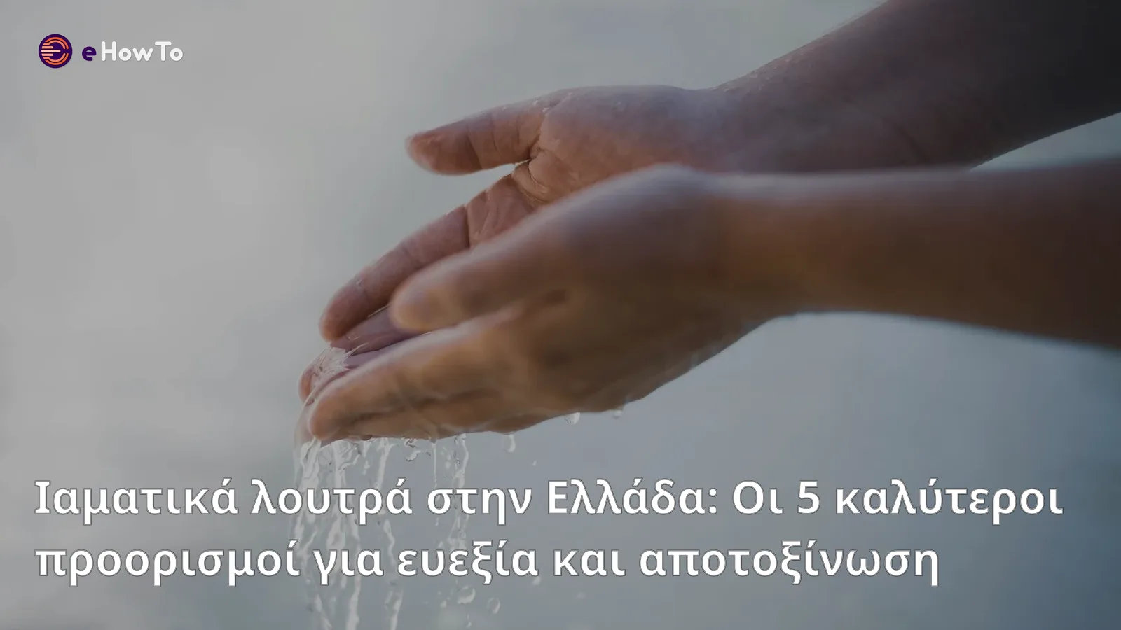 Ιαματικά λουτρά στην Ελλάδα: Οι 5 καλύτεροι προορισμοί για ευεξία και ...