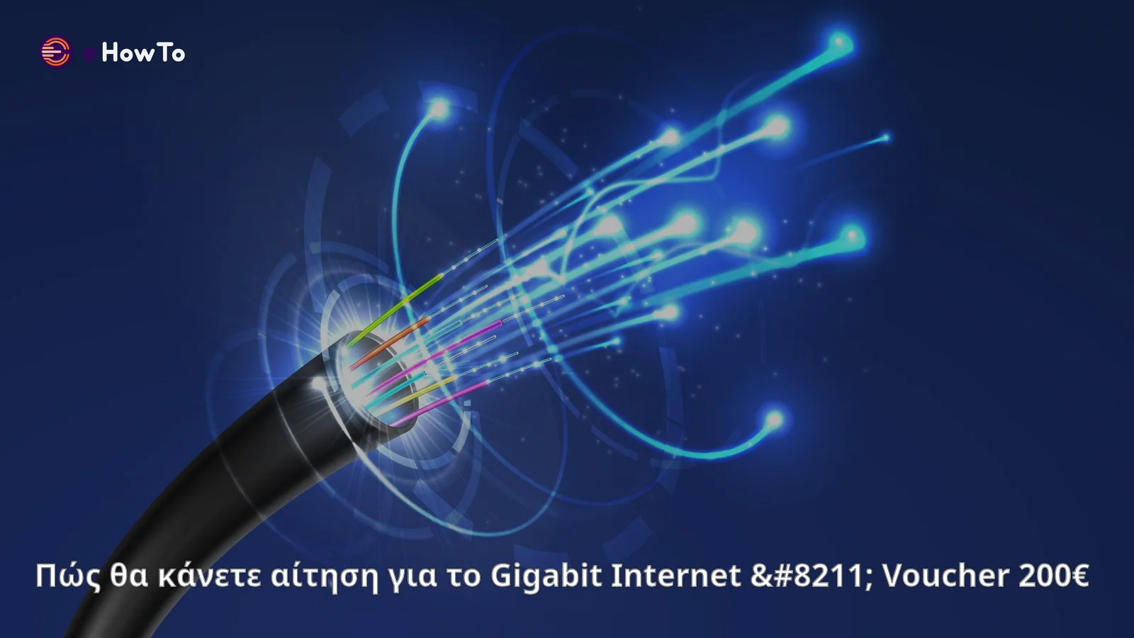 Πώς θα κάνετε αίτηση για το Gigabit Internet - Voucher 200€