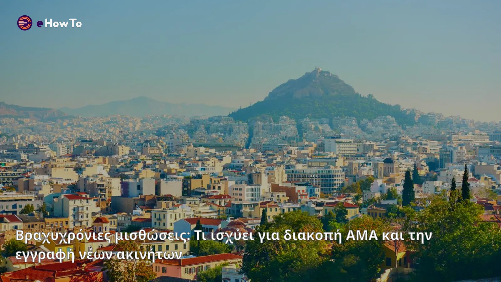 Βραχυχρόνιες μισθώσεις: Τι ισχύει για διακοπή ΑΜΑ και την εγγραφή νέων ...