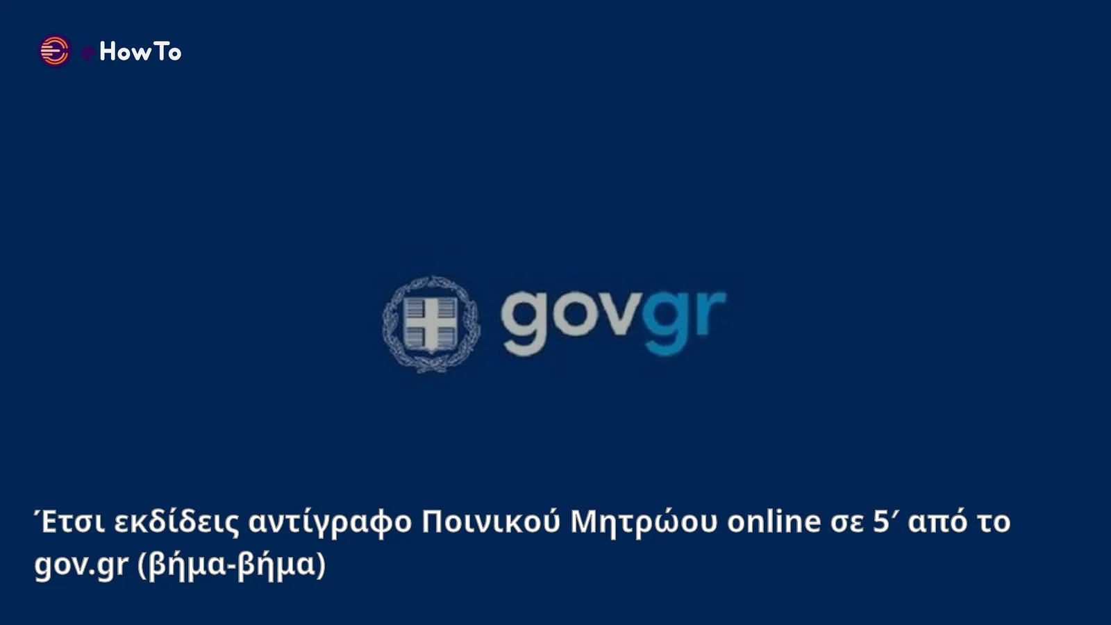 Έτσι εκδίδεις αντίγραφο Ποινικού Μητρώου online σε 5′ από το gov.gr ...
