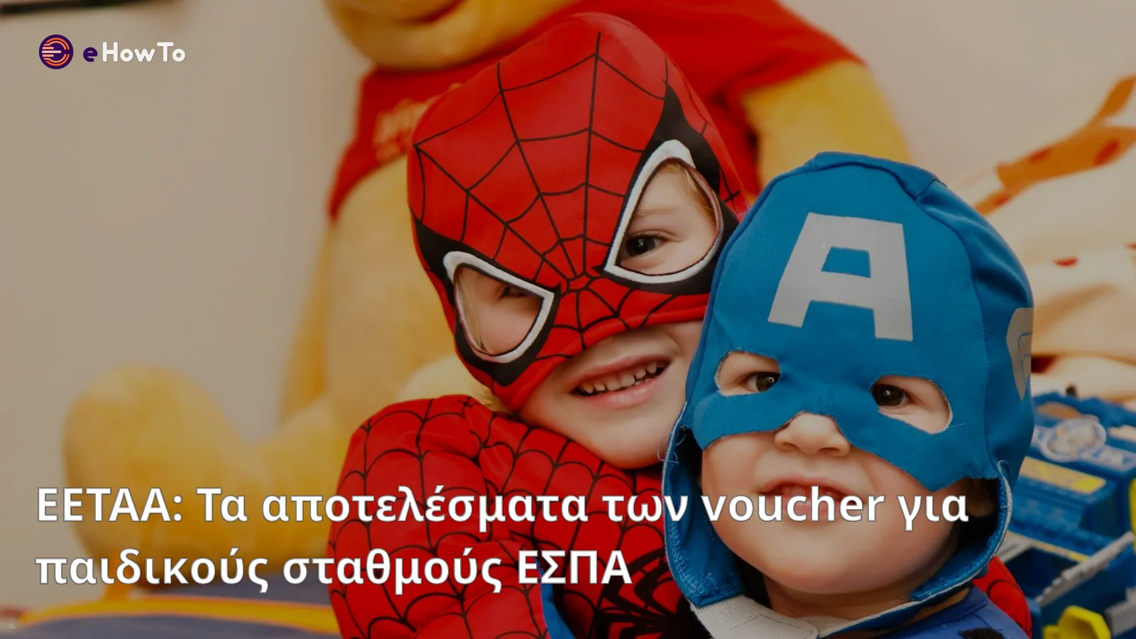 ΕΕΤΑΑ: Τα αποτελέσματα των voucher για παιδικούς σταθμούς ΕΣΠΑ