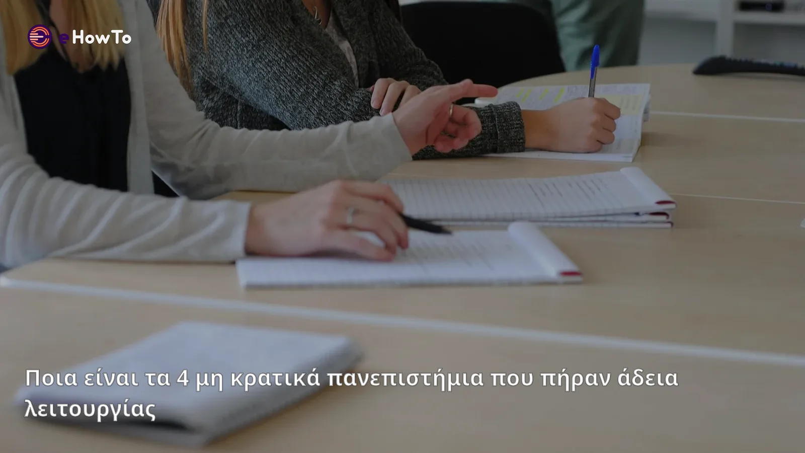 Ποια είναι τα 4 μη κρατικά πανεπιστήμια που πήραν άδεια λειτουργίας