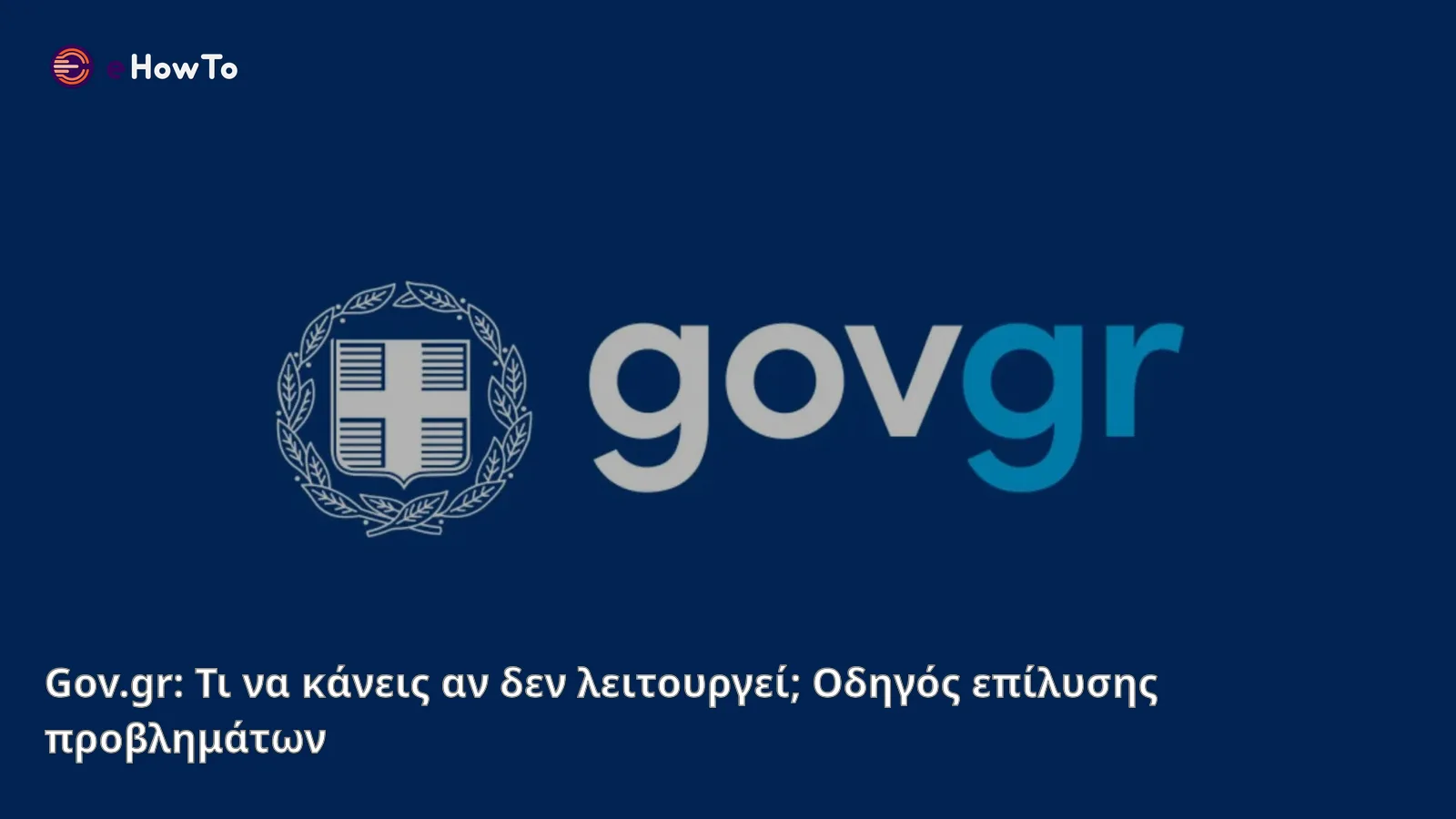 Gov.gr: Τι να κάνεις αν δεν λειτουργεί; Οδηγός επίλυσης προβλημάτων