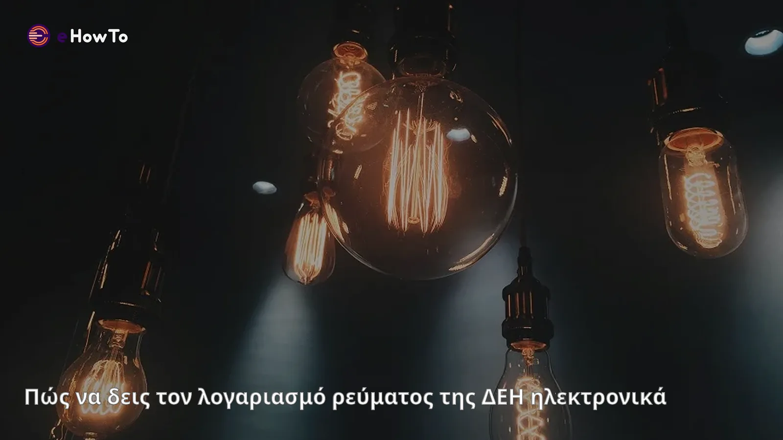 Πώς να δεις τον λογαριασμό ρεύματος της ΔΕΗ ηλεκτρονικά