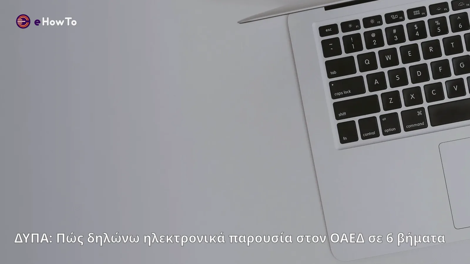 ΔΥΠΑ: Πώς δηλώνω ηλεκτρονικά παρουσία στον ΟΑΕΔ σε 6 βήματα