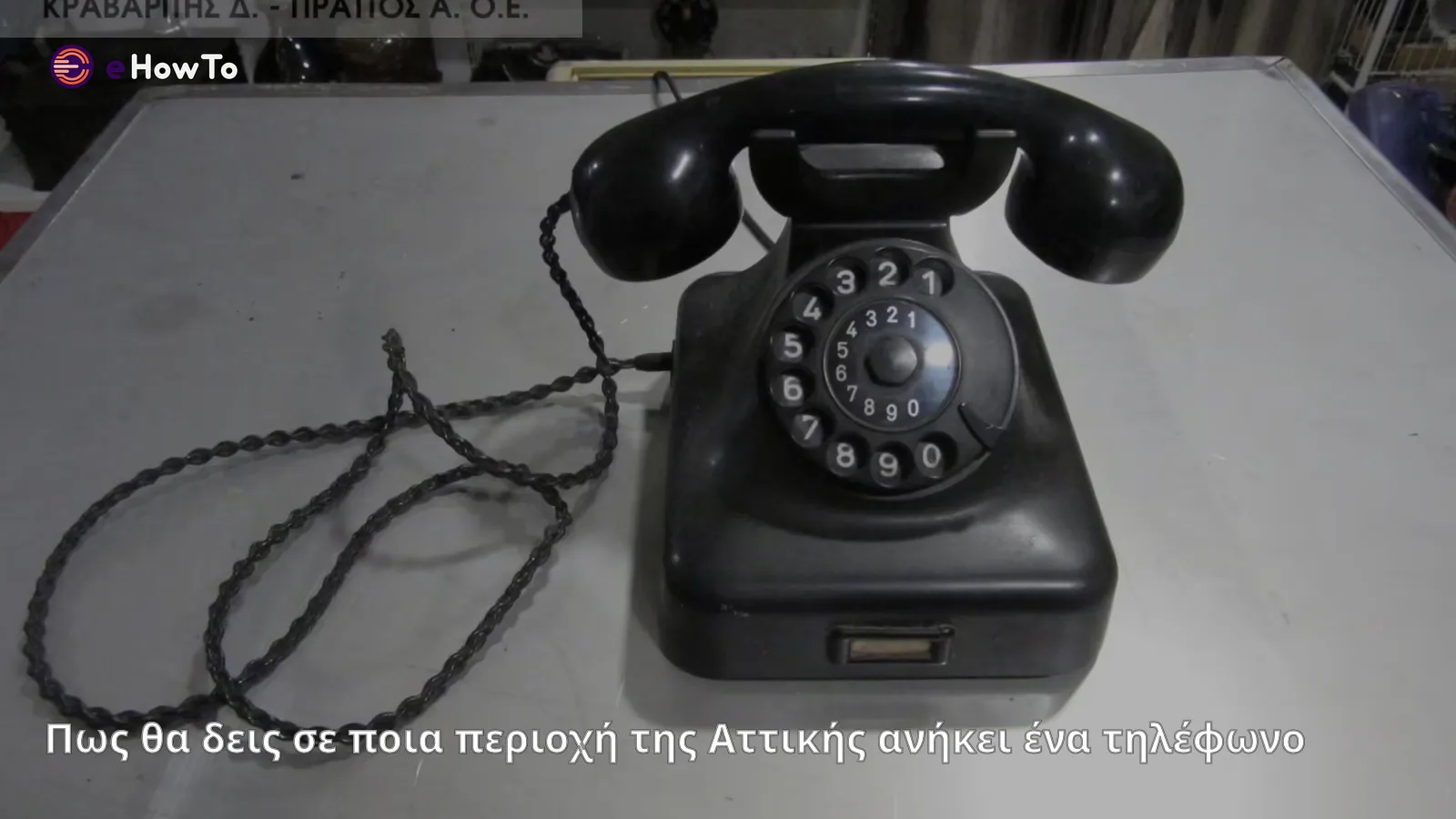 Πως θα δεις σε ποια περιοχή της Αττικής ανήκει ένα τηλέφωνο