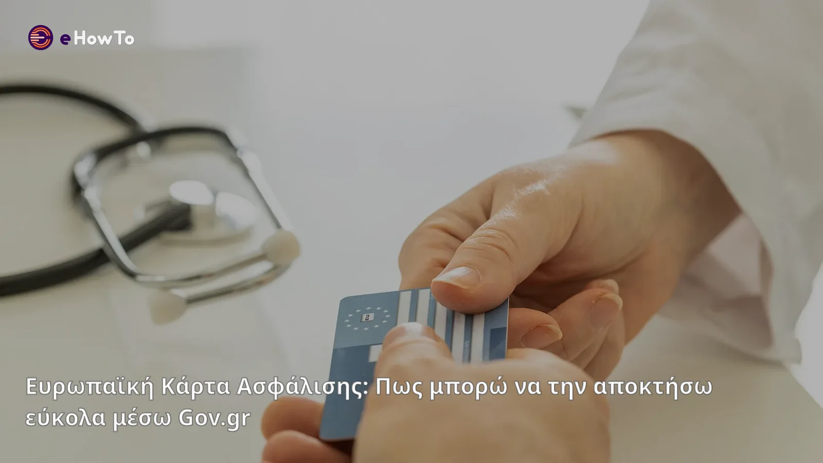 Ευρωπαϊκή Κάρτα Ασφάλισης: Πως μπορώ να την αποκτήσω εύκολα μέσω Gov.gr