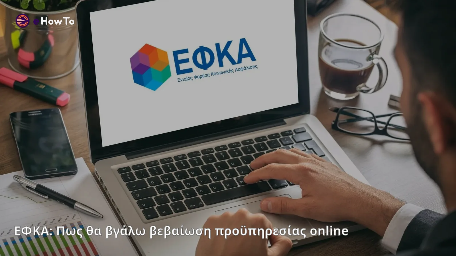 ΕΦΚΑ: Πως θα βγάλω βεβαίωση προϋπηρεσίας online