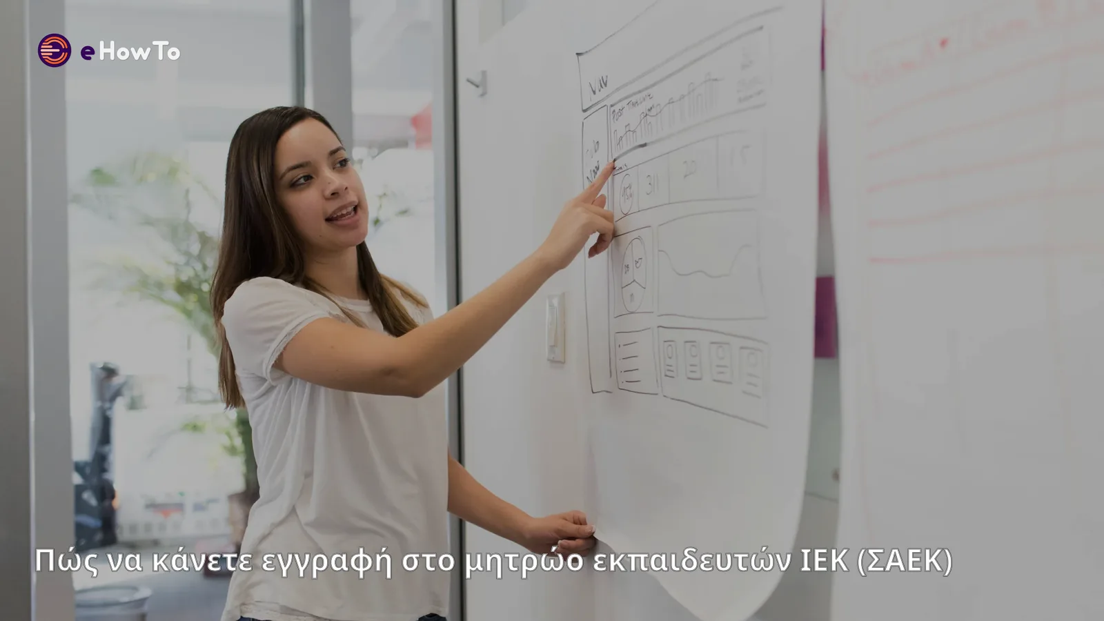 Πώς να κάνετε εγγραφή στο μητρώο εκπαιδευτών ΙΕΚ (ΣΑΕΚ)