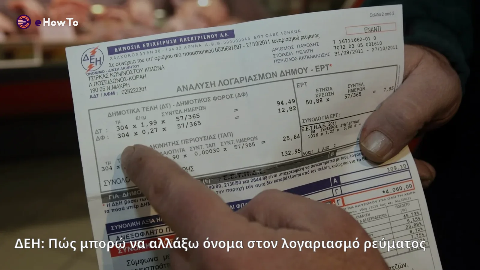 ΔΕΗ: Πώς μπορώ να αλλάξω όνομα στον λογαριασμό ρεύματος