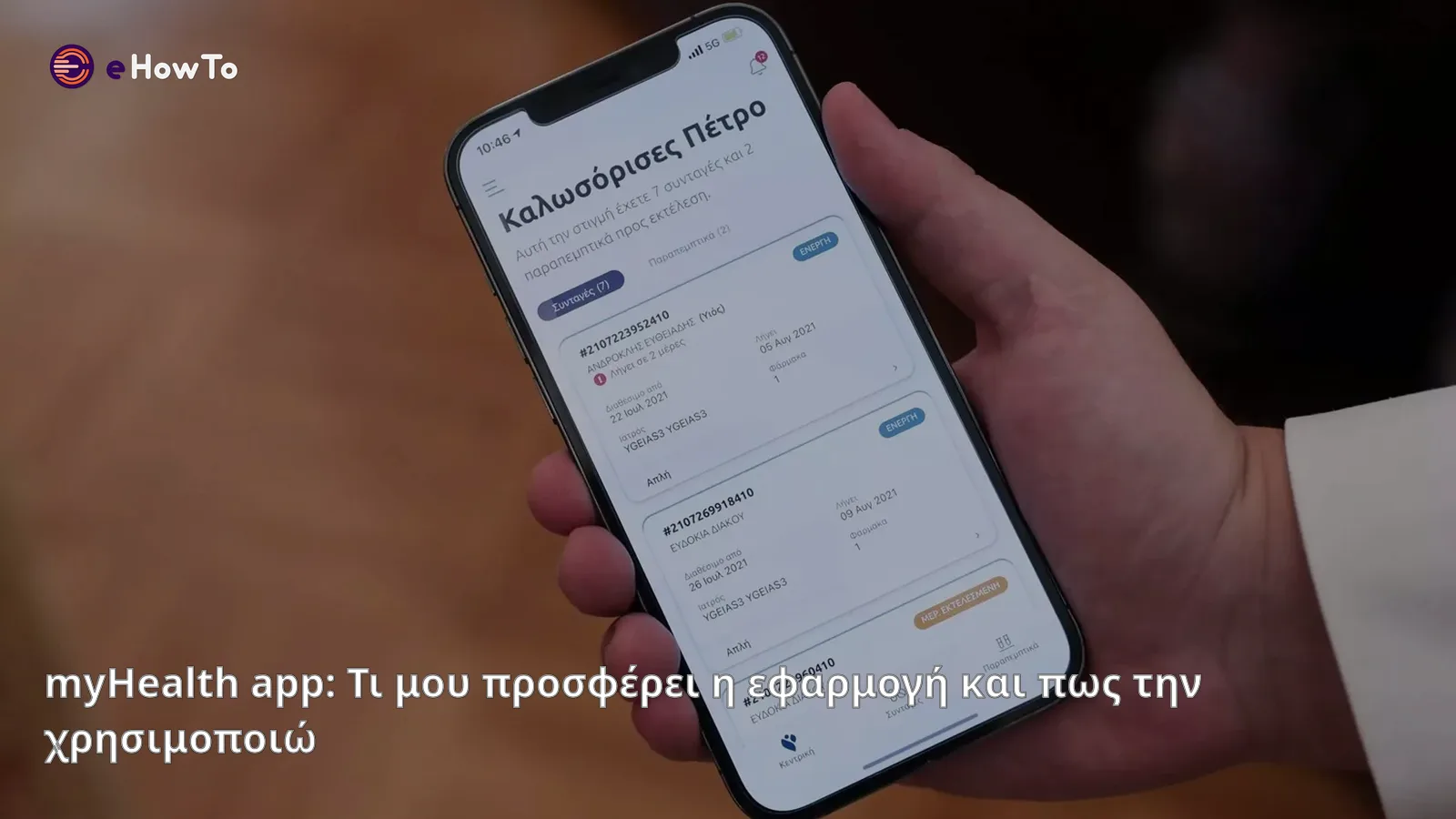 myHealth app: Τι μου προσφέρει η εφαρμογή και πως την χρησιμοποιώ