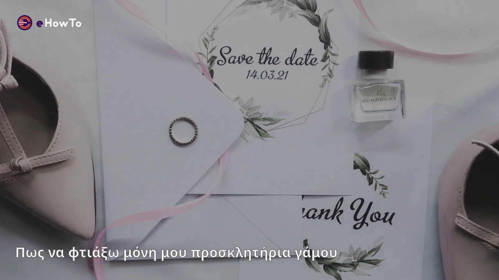 Πως να φτιάξω μόνη μου προσκλητήρια γάμου