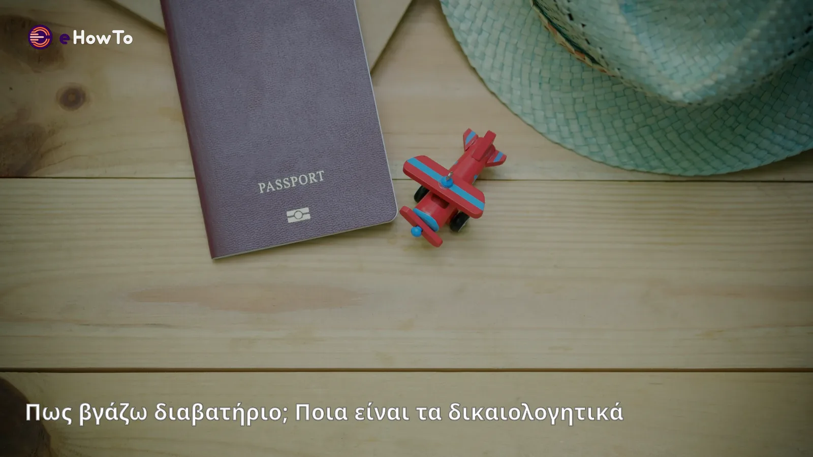 Πως βγάζω διαβατήριο; Ποια είναι τα δικαιολογητικά